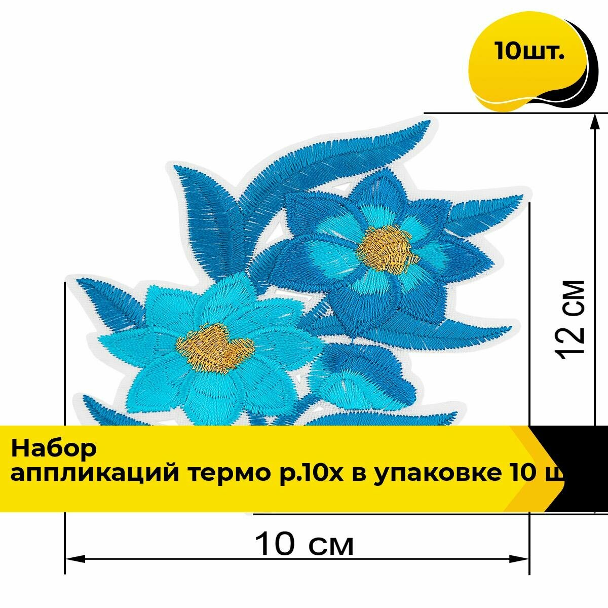Термонаклейка аппликация на одежду, термонашивка 10х12 см, 10