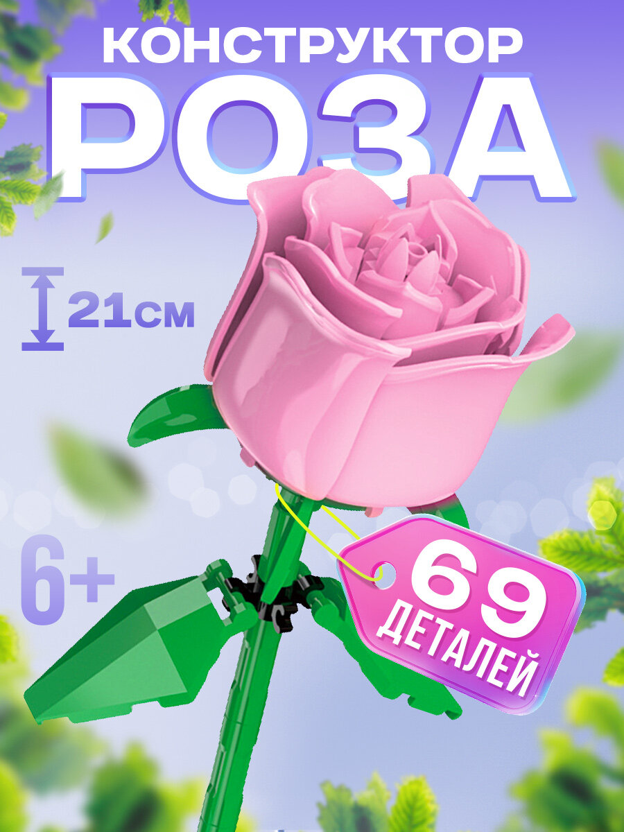 Конструктор "Нежная роза", 69 деталей, 21 см, для детей от 5 лет