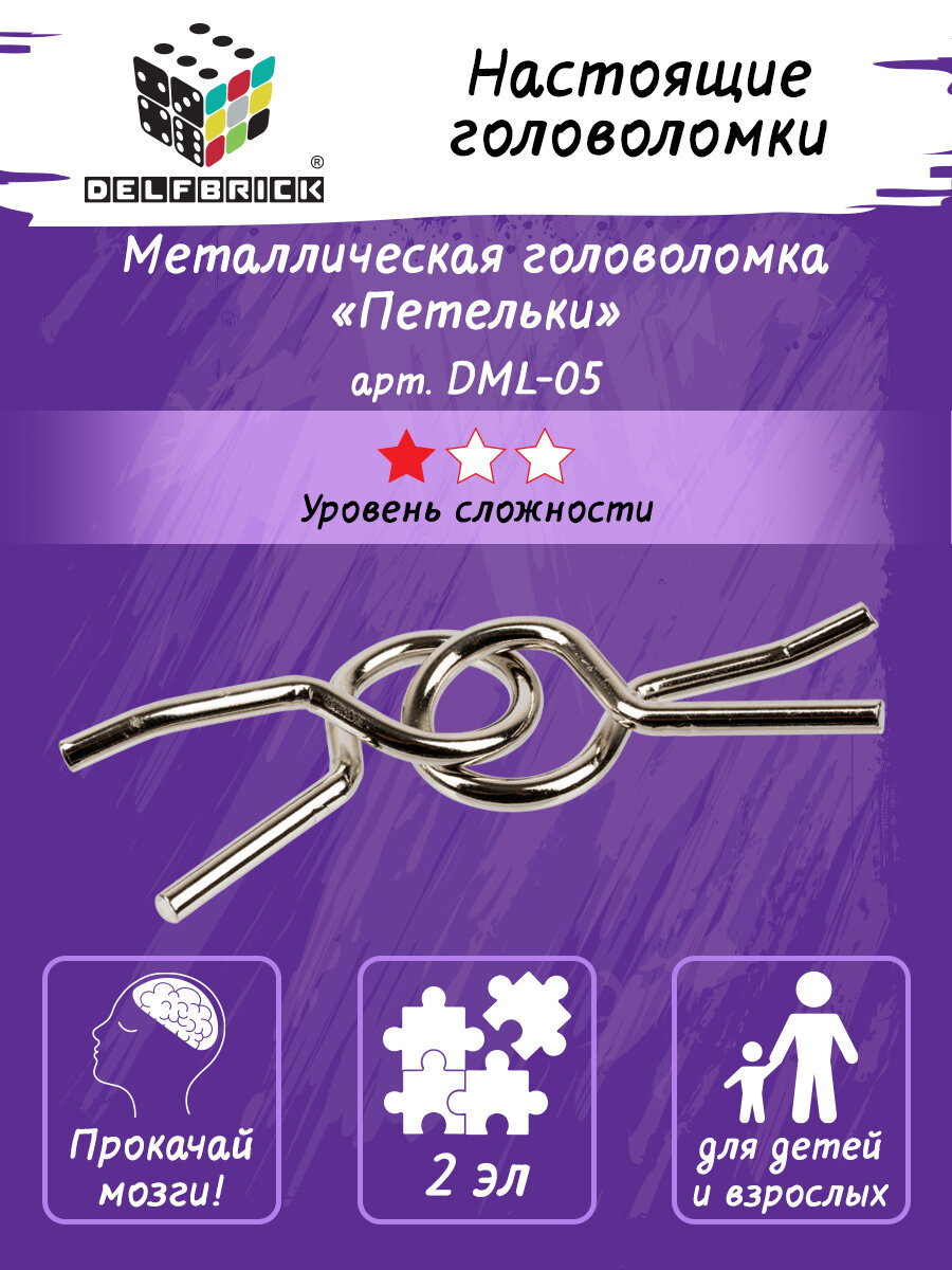 Головоломка металлическая DELFBRICK DLM-05 "Петельки" 2 элемента 1 шт