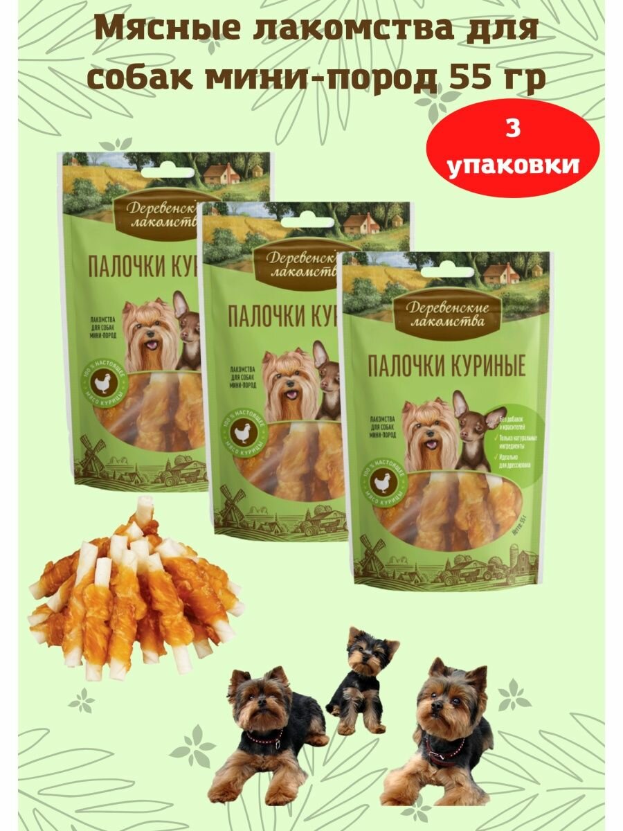 Палочки куриные для мини-пород 55гр 3уп