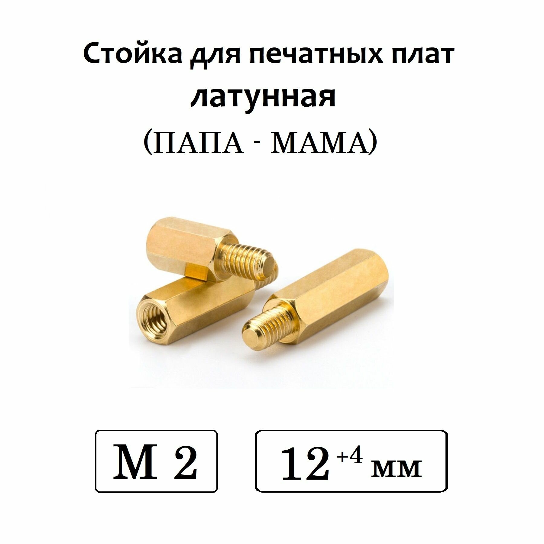Стойка латунная М2 высота 12+4 мм (папа-мама)