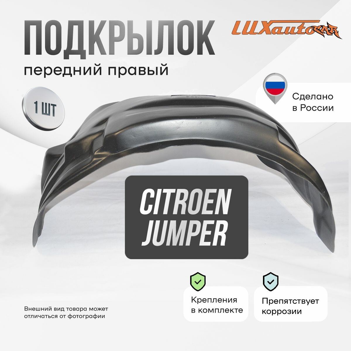 Подкрылок передний правый в Citroen Jumper 08/2014- с расширителями арок, локер в автомобиль, 1 шт. с крепежом и инструкцией