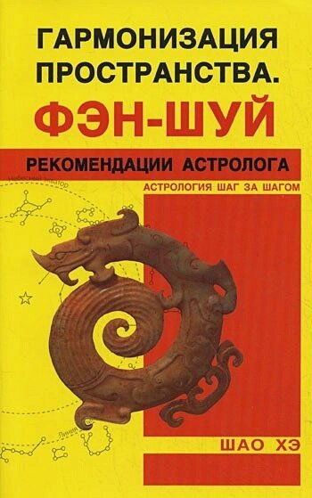 Книга гармонизация пространства ФЭН ШУЙ Рекомендации астролога, Шао Хэ (мягкий переплёт, 80 стр, 20см*12,5см), 1 шт.