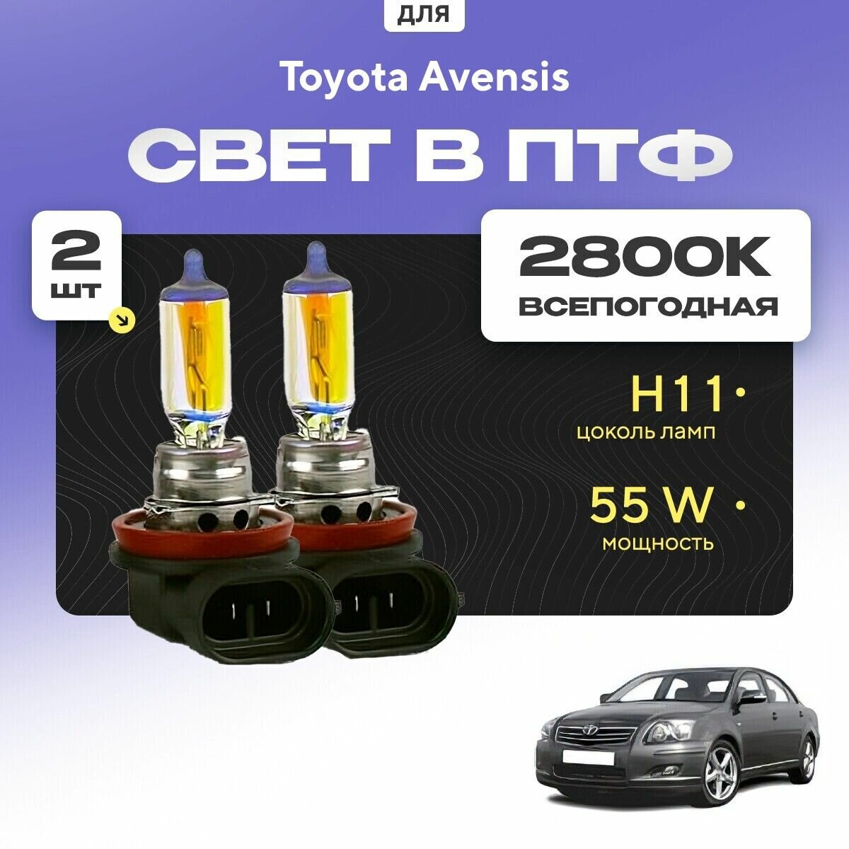 Всесезонные галогеновые лампочки 2800К H11 в ПТФ для Toyota Avensis II (T25) седан 2003-2008. H11 в туманки для Тойота Авенсис. Галоген в противотуманные фары