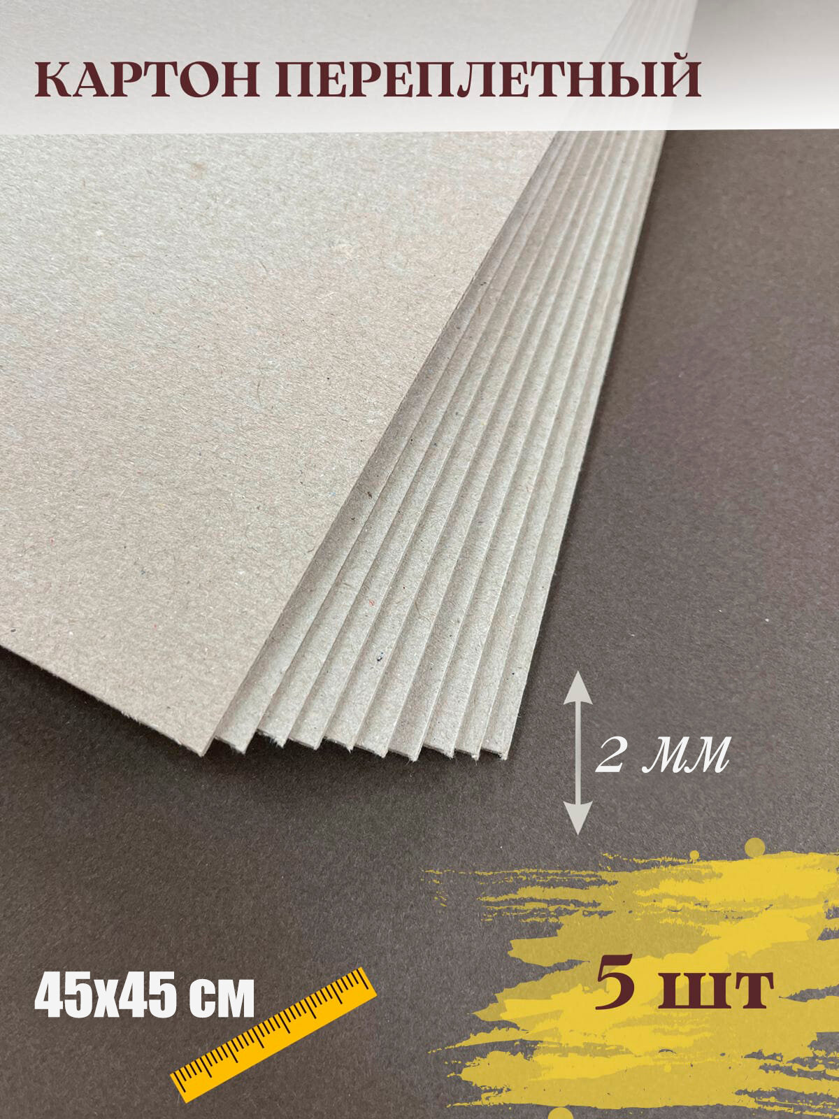Набор переплетенного картона 45x45 см 5 шт