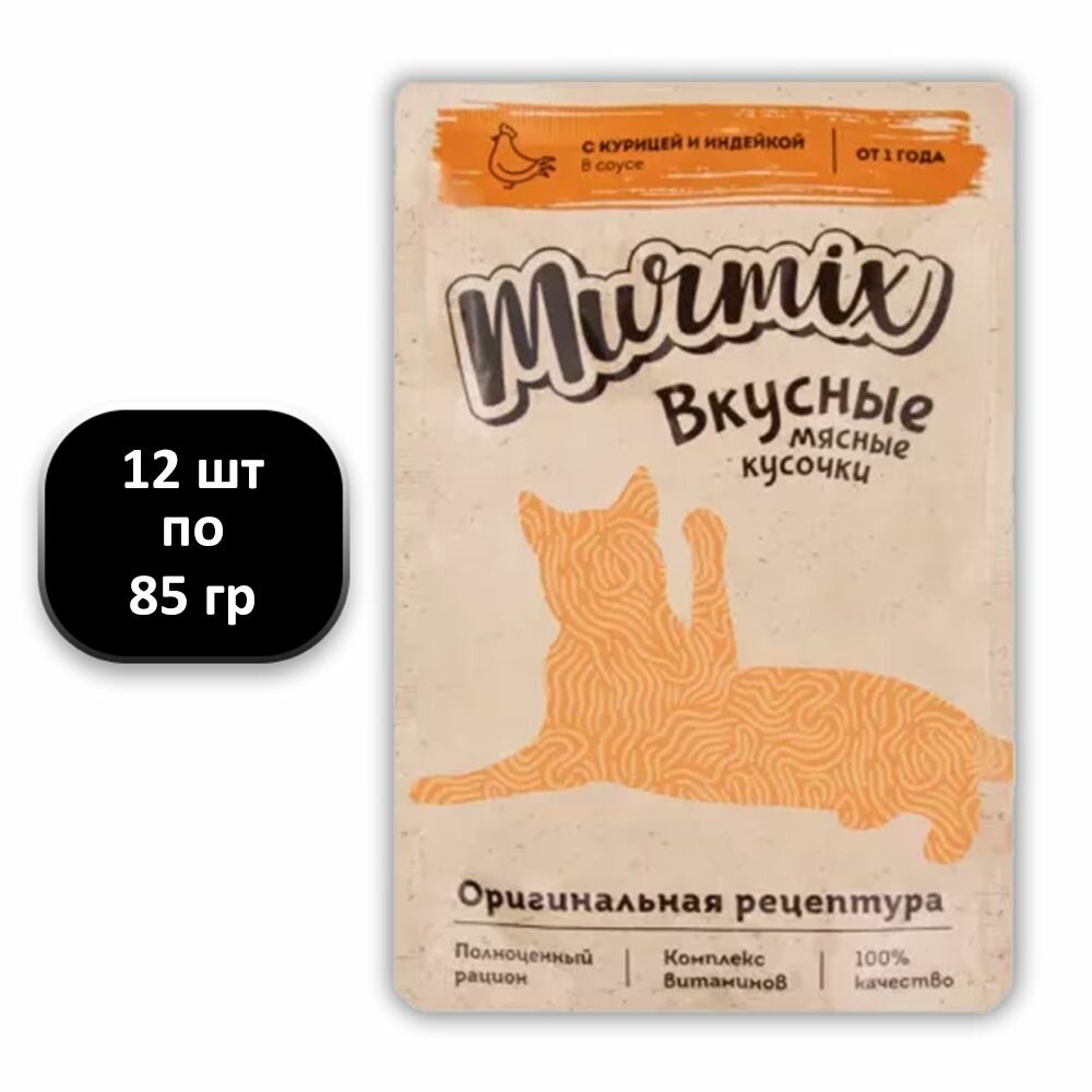 (12 ШТ.) 85 гр, Murmix, Консервированный корм, для взрослых кошек, "кусочки с курицей и индейкой в соусе"