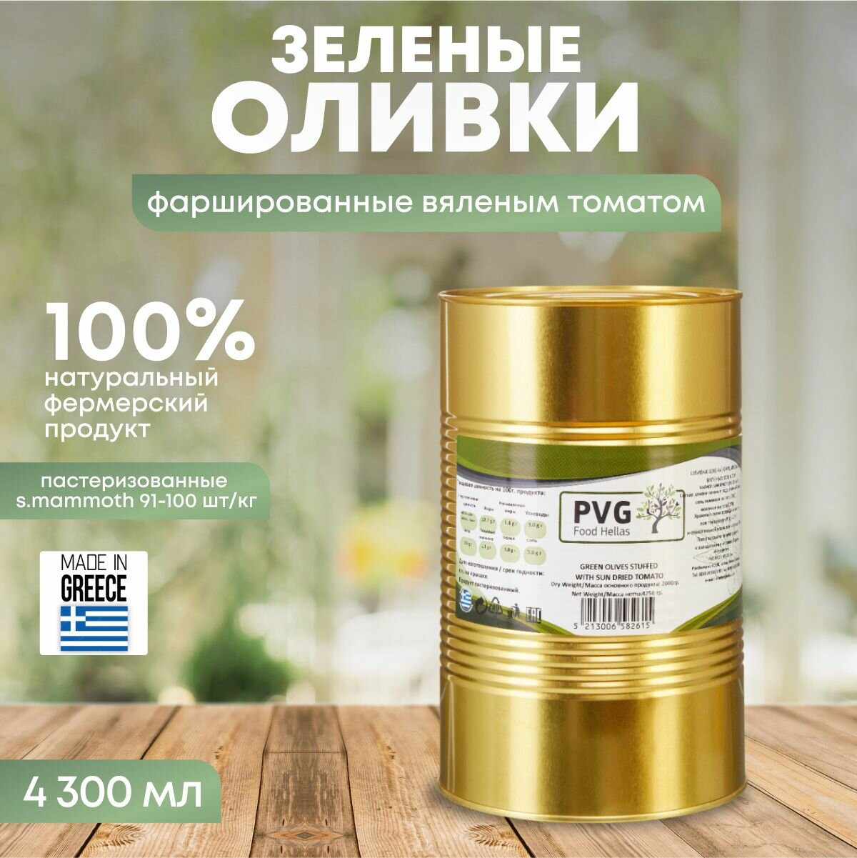 Оливки зеленые халкидики фаршированные Вяленым Томатом, Супер Мамут 91-100 шт/кг, ж/б 4300 мл