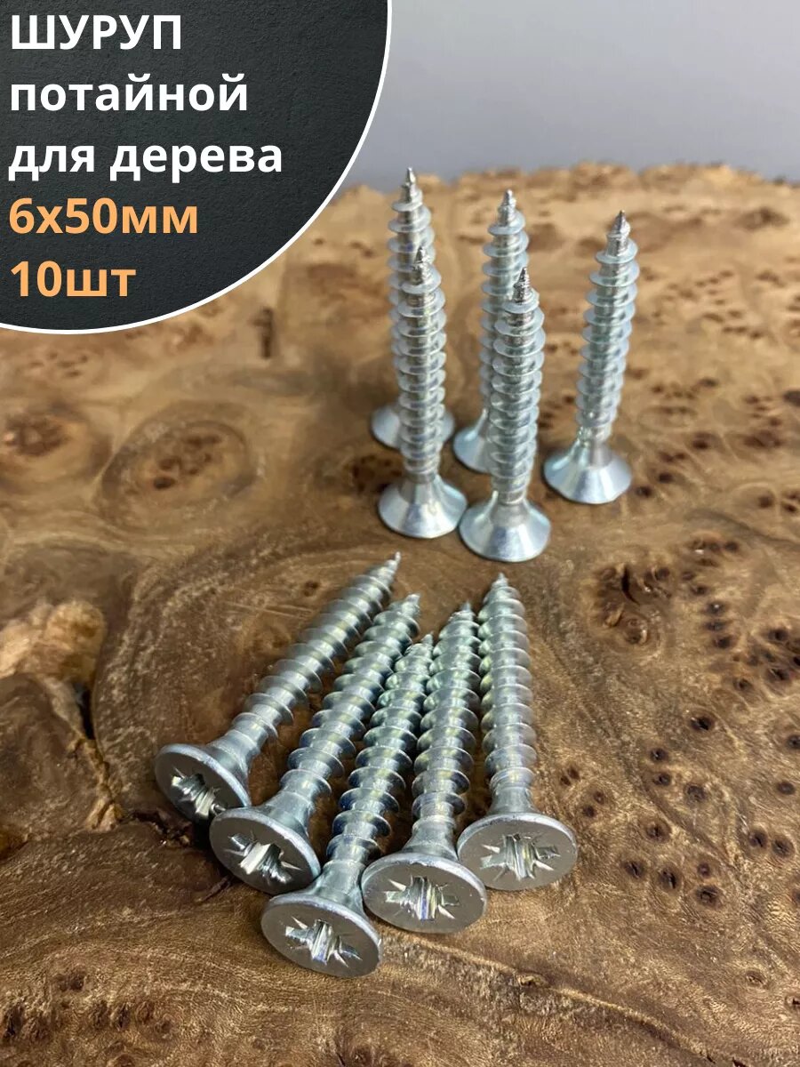 Шуруп саморез потайной для дерева6х50 БЦ, 10шт.