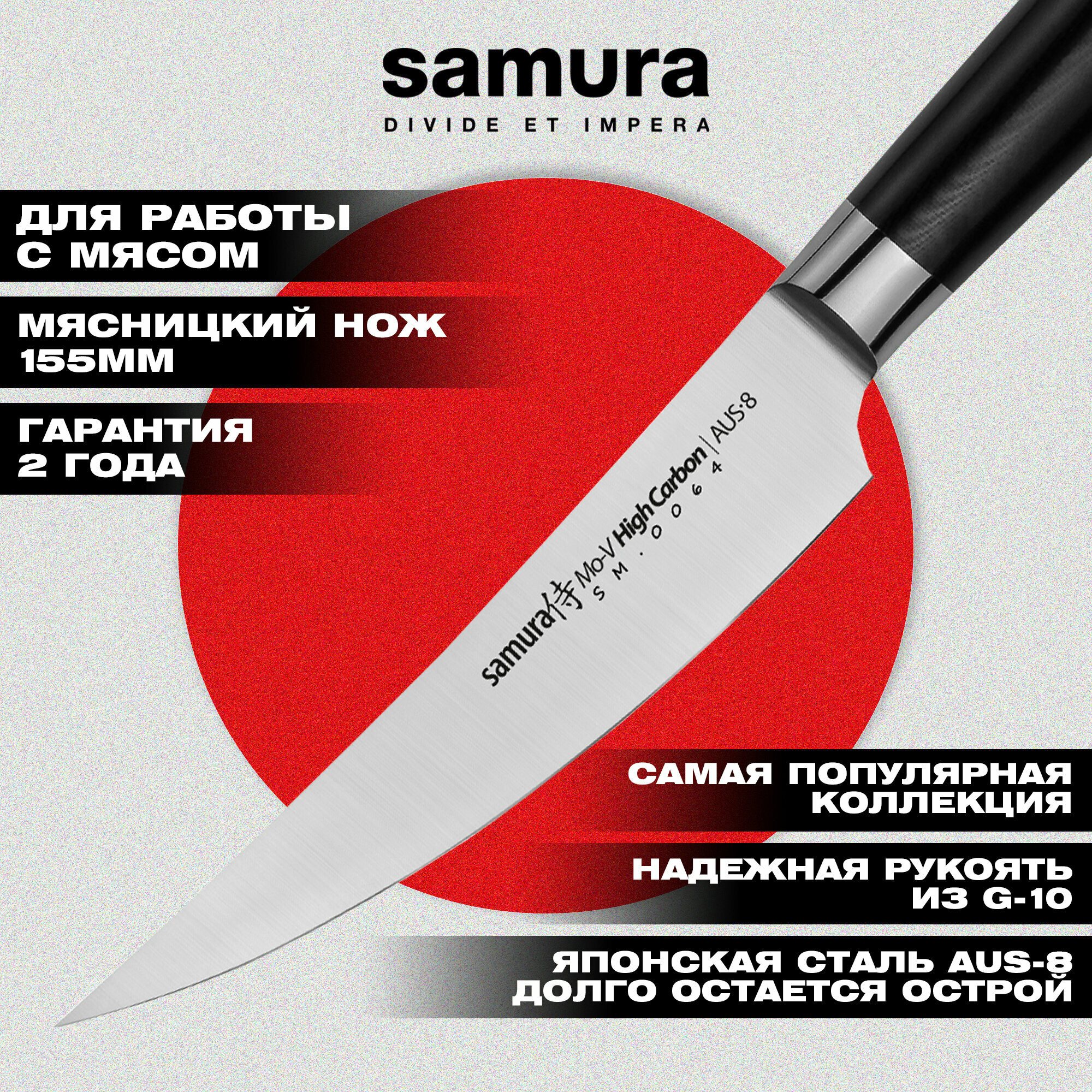 Нож кухонный Samura Mo-V малый мясницкий 15.5 мм, AUS-8, G-10. SM-0064