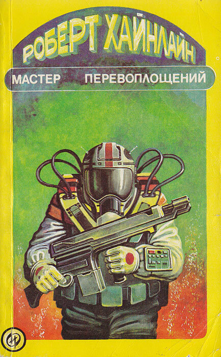 Мастер перевоплощений 1993 г.