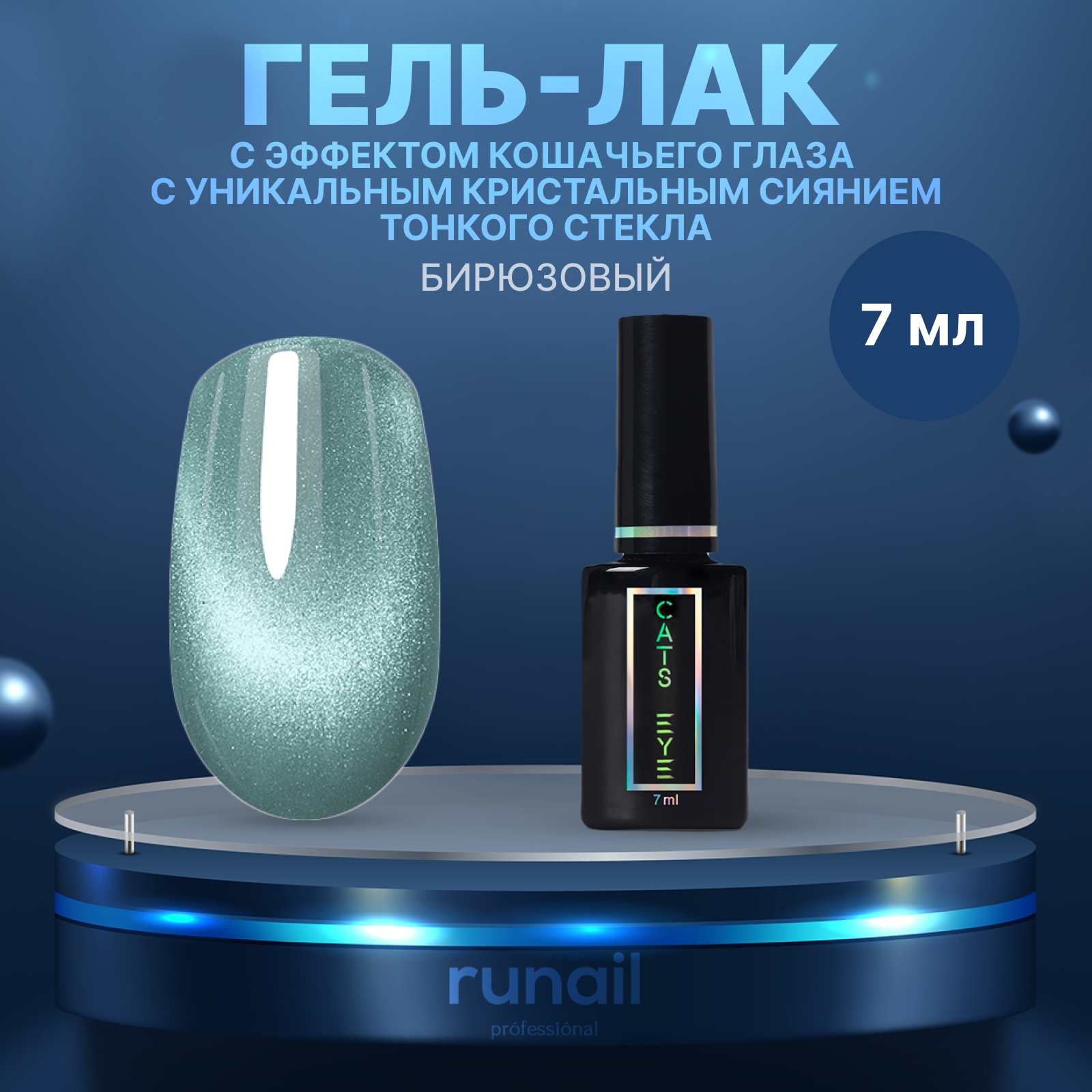 Гель-лак Runail Cat's eye СRYSTAL №9714, 7 мл