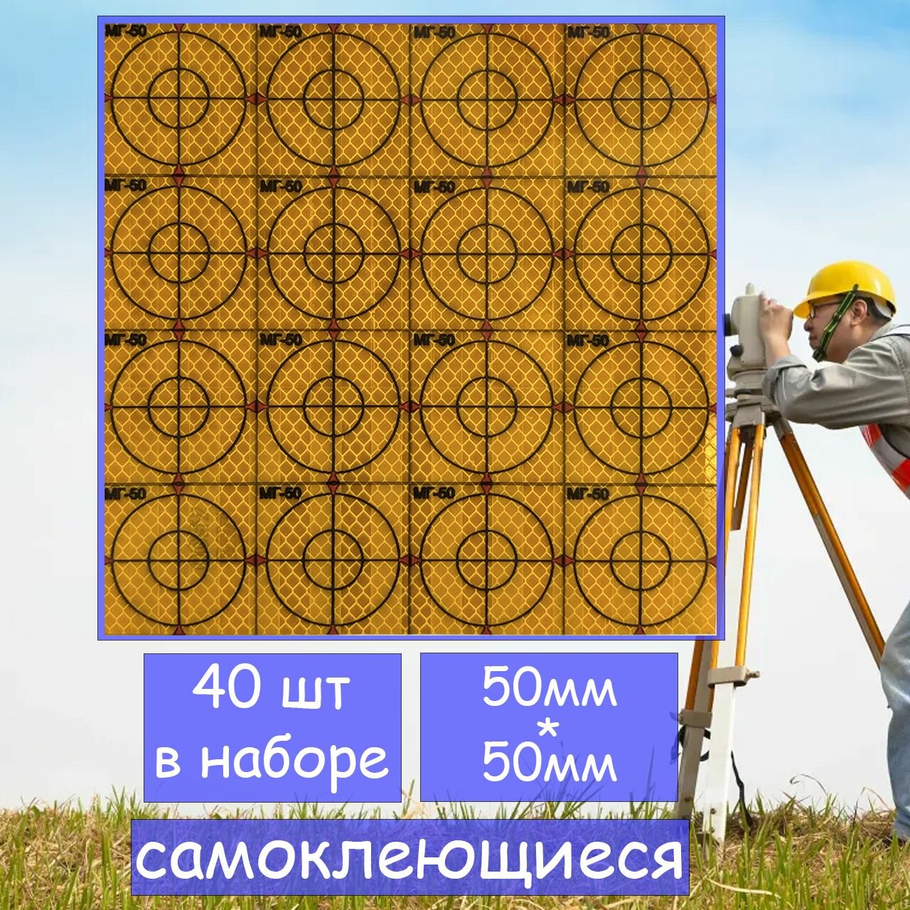 Плёночный отражатель МГ-50 жёлтый 50*50мм 40шт в наборе