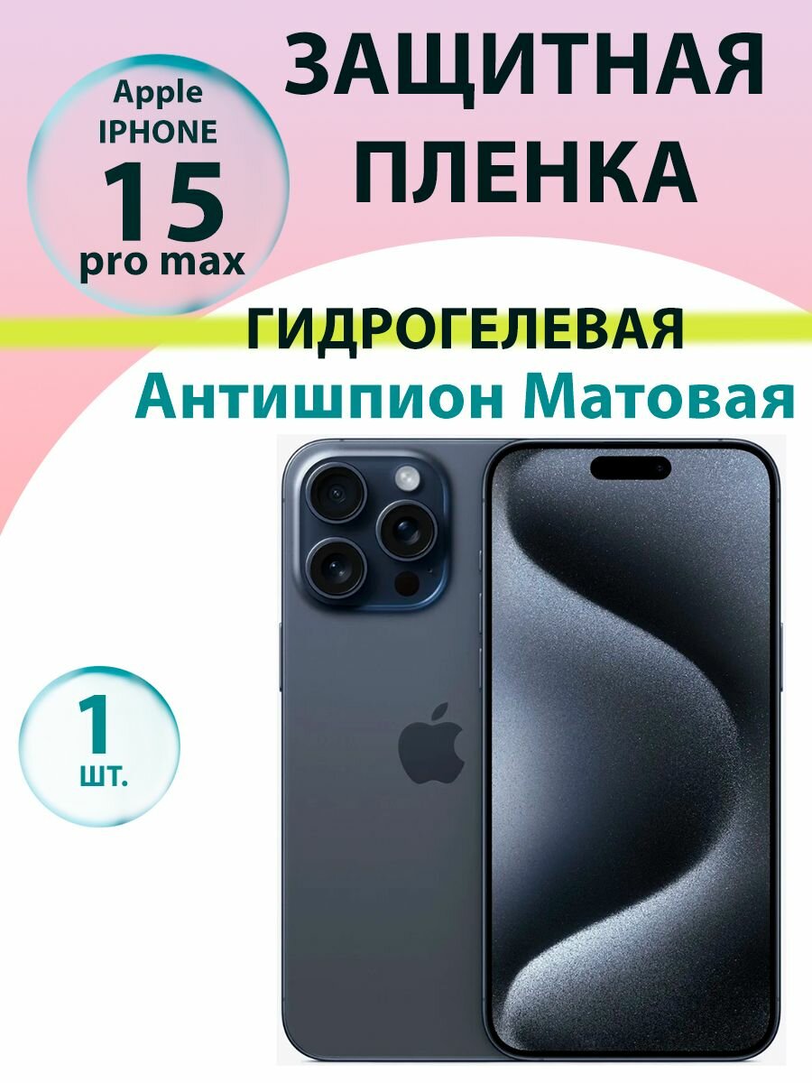 Гидрогелевая защитная пленка Антишпион (Матовая) для Iphone 15 Pro Max / Бронепленка для айфон 15про макс