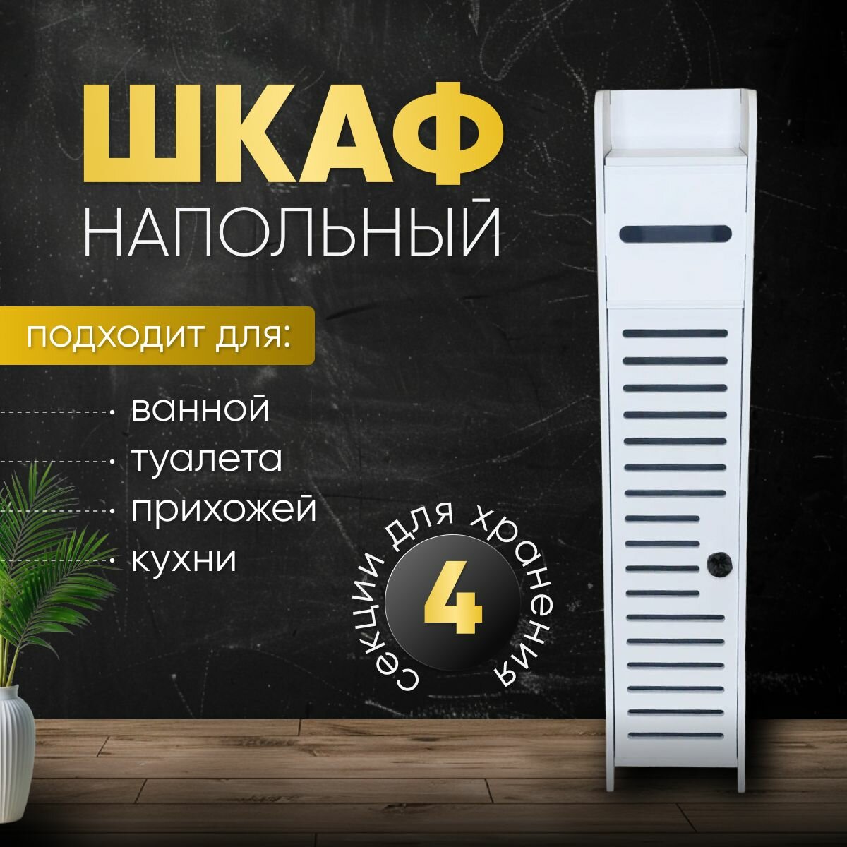 Шкаф пенал напольный в ванную