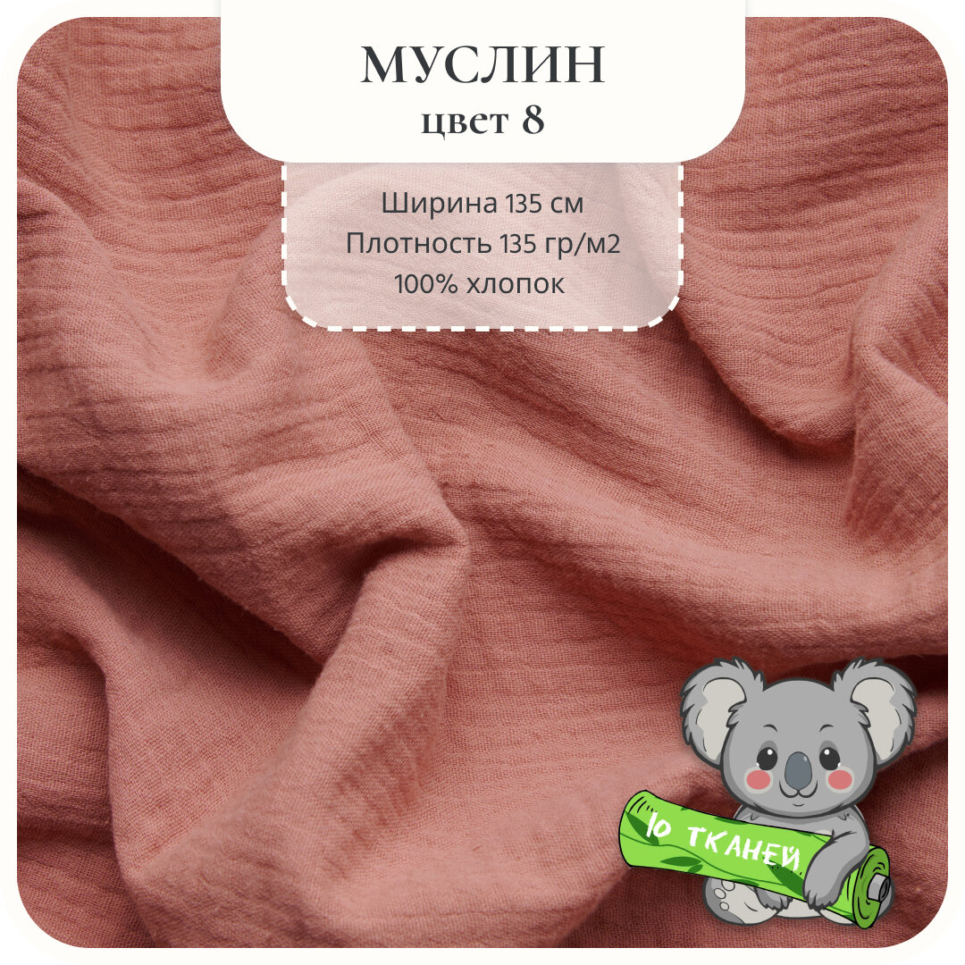 Ткань Муслин цвет №8 1х1,35 м