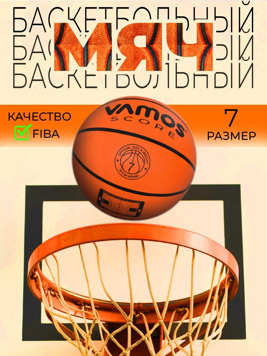 Мяч баскетбольный Vamos Score, 7 размер, резина/полиэстер, с камерой