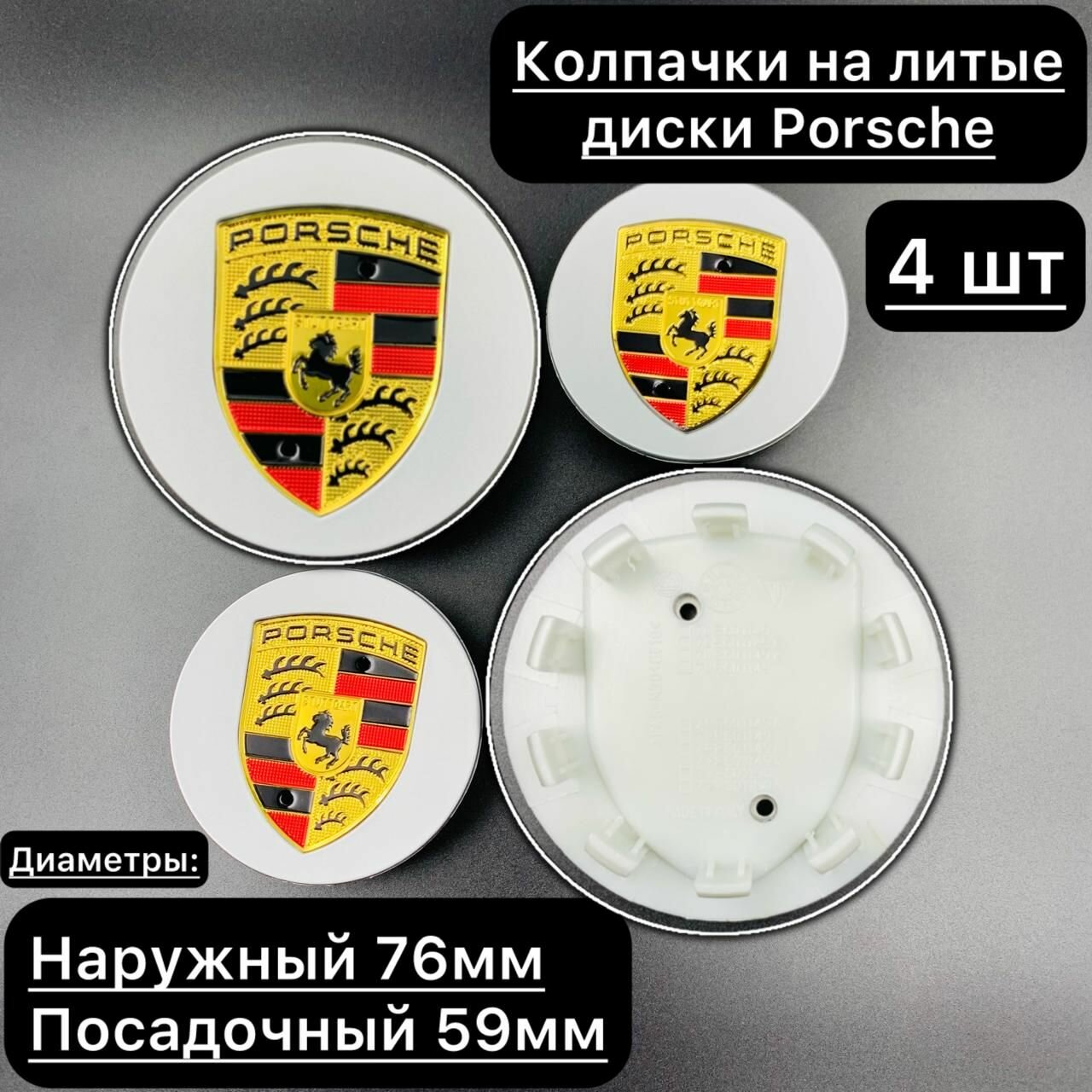 Колпачки заглушки на литые диски Порш 76мм / Комплект заглушек на литые диски Porsche