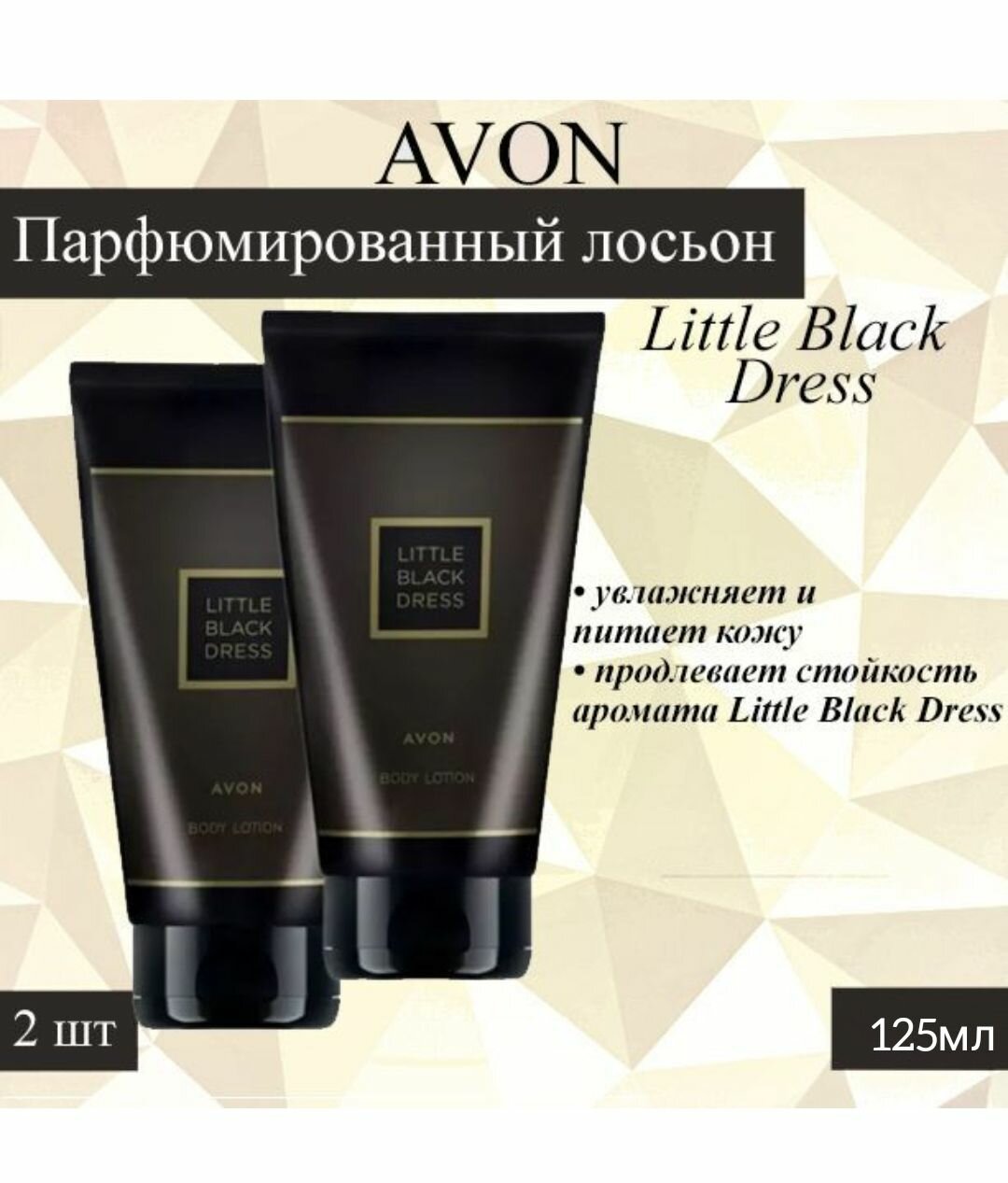 AVON/Эйвон Парфюмированный лосьон для тела Little Black Dress (Литл Блэк Дрес) для нее