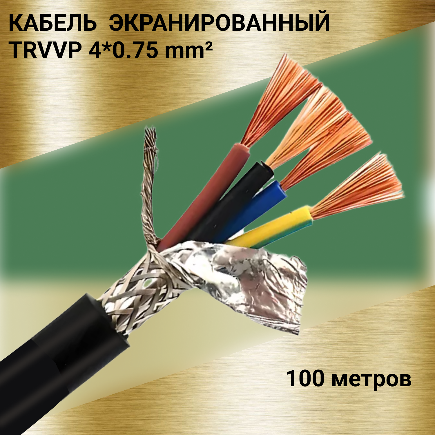 Кабель высокогибкий маслостойкий экранированный TRVVP 4x0.75 (100 метров)