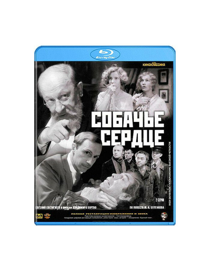 Собачье сердце (Blu-ray)