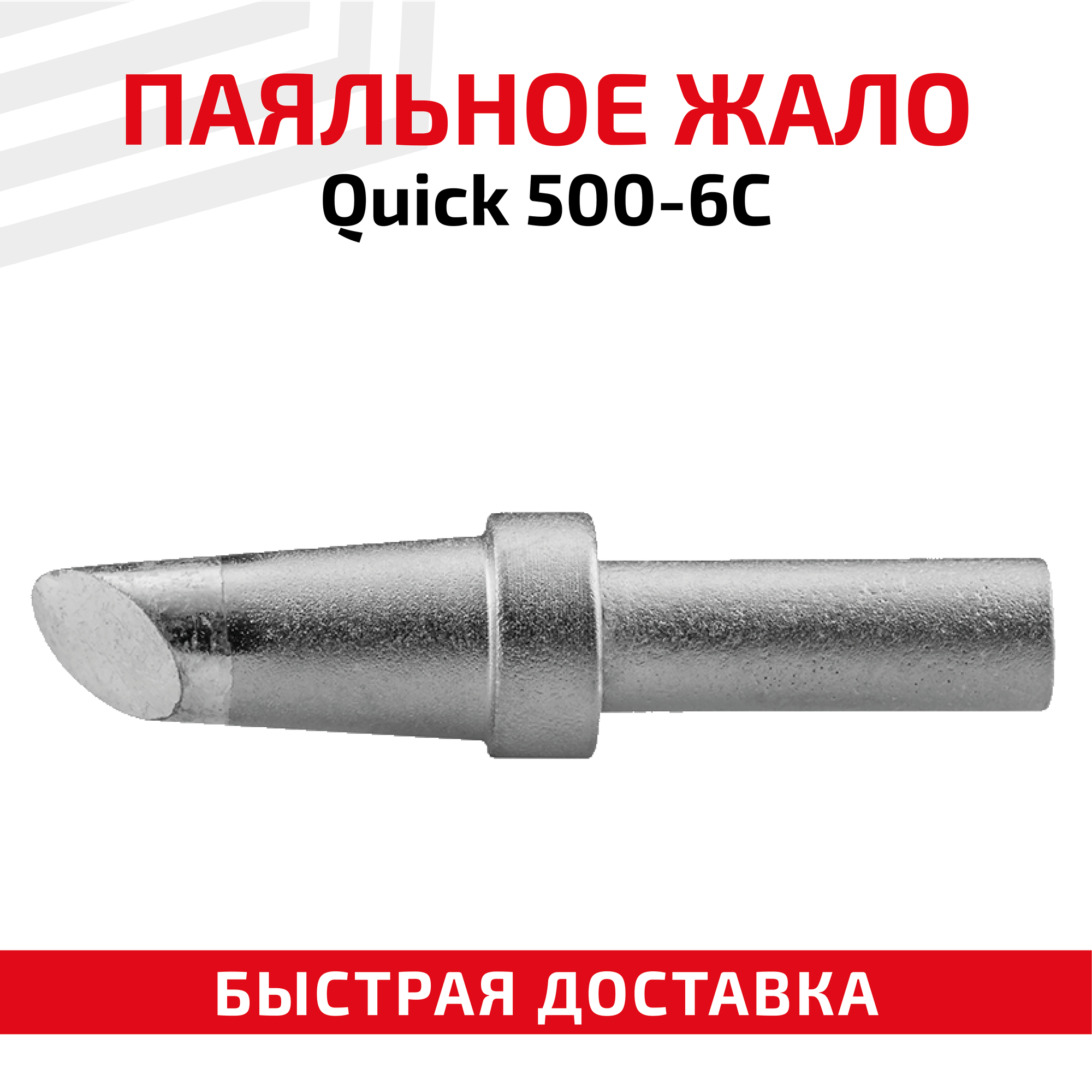 Жало (насадка, наконечник) для паяльника (паяльной станции) Quick 500-6C, со скосом, 6 мм