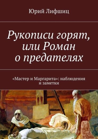 Рукописи горят, или Роман о предателях. «Мастер и Маргарита»: наблюдения и заметки [Цифровая книга]