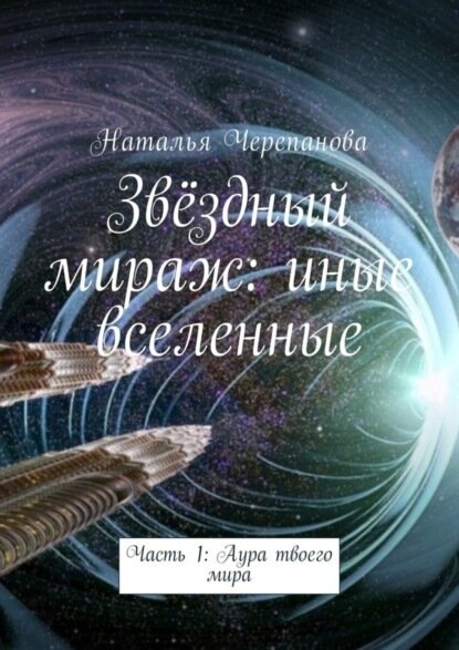 Звёздный мираж: иные вселенные. Часть 1: Аура твоего мира [Цифровая книга]
