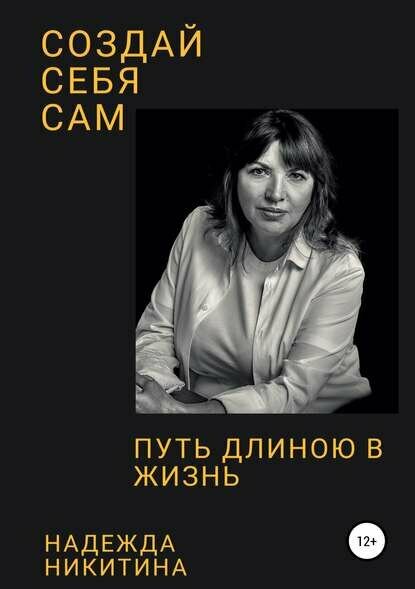 Создай себя сам. Путь длиною в жизнь [Цифровая книга]