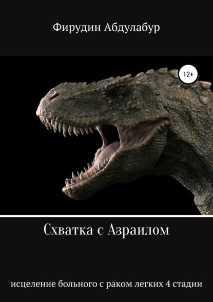 Как мы победили рак легких ? [Цифровая книга]