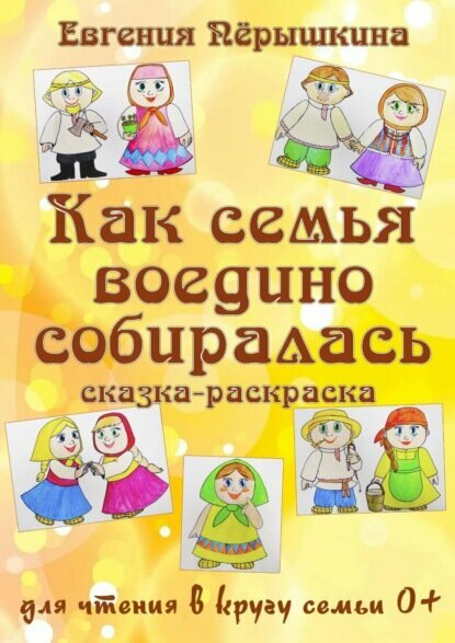 Как семья воедино собиралась. Сказка-раскраска [Цифровая книга]