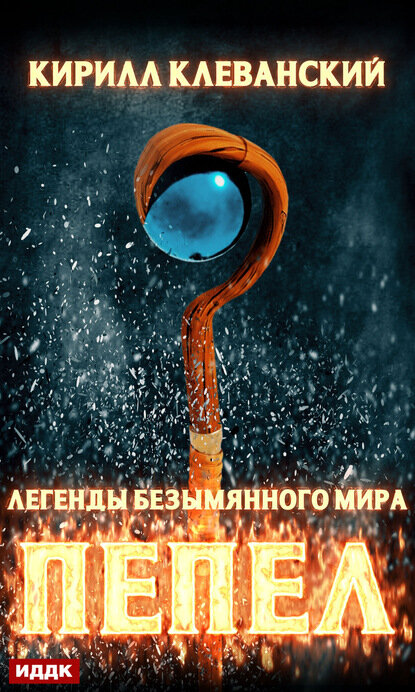 Легенды Безымянного Мира. Книга 1. Пепел [Цифровая книга]