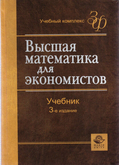 Высшая математика для экономистов [Цифровая книга]