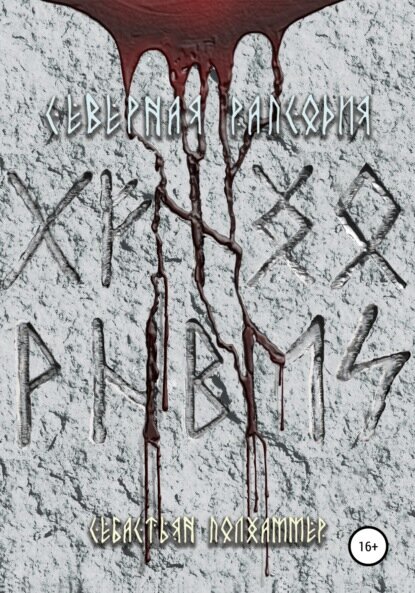 Северная рапсодия [Цифровая книга]