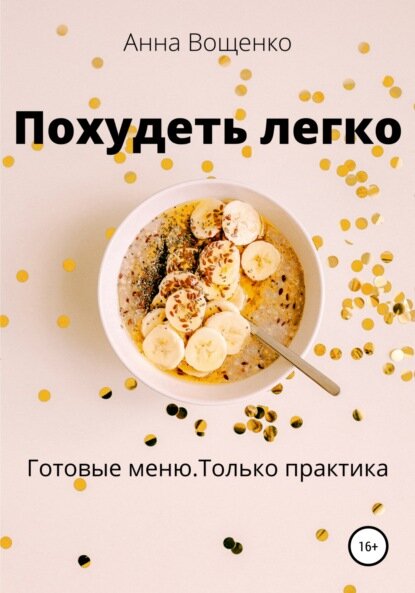 Похудеть легко [Цифровая книга]