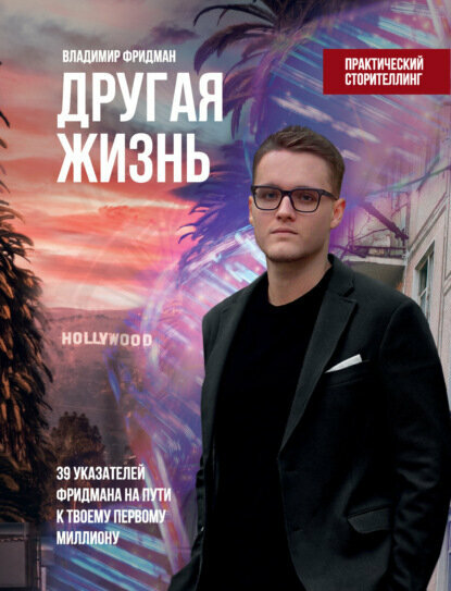 Другая жизнь: 39 указателей Фридмана на пути к твоему первому миллиону [Цифровая книга]