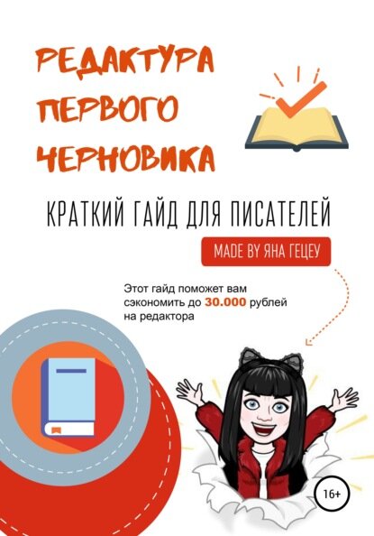 Редактура первого черновика. Краткий гайд для писателей [Цифровая книга]