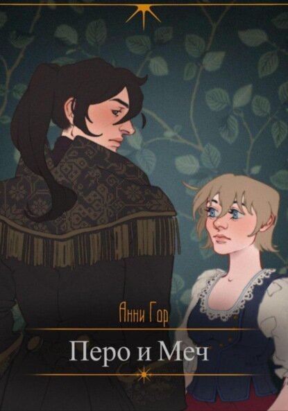 Перо и меч [Цифровая книга]