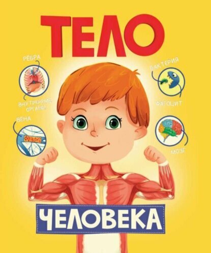 Тело человека [Цифровая книга]