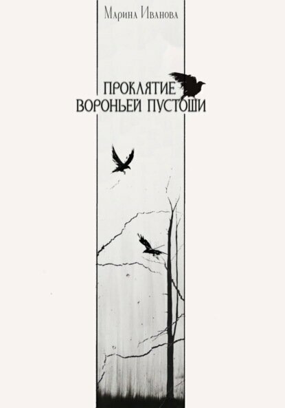 Проклятие Вороньей пустоши [Цифровая книга]