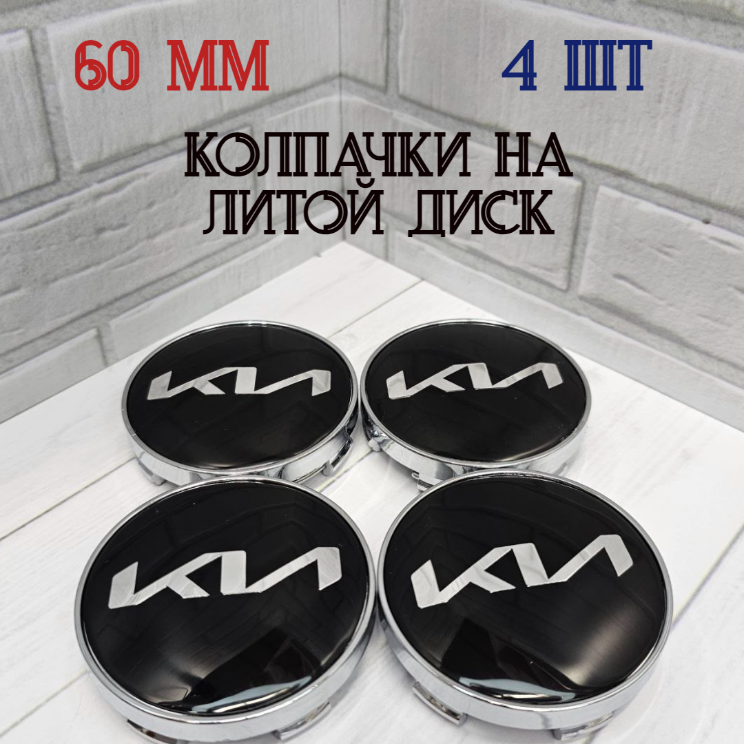 Колпачки-заглушки ступицы литых дисков Киа Kia. Колпачок на центральное отверстие 60 мм На диск Techline Cross Street RST Neo Venti Ijitsu