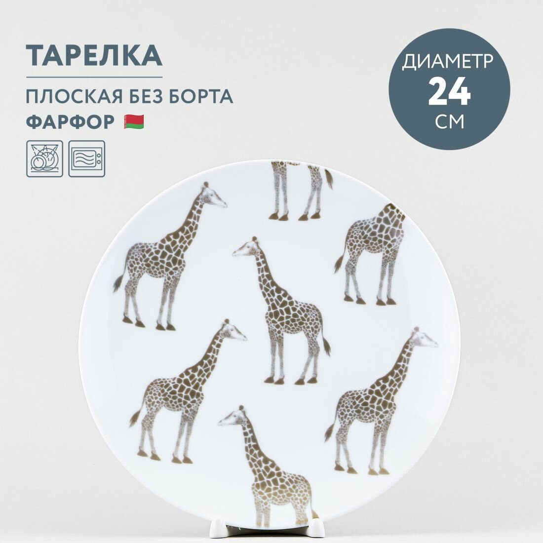 Тарелка обеденная 24 см Добрушский фарфоровый завод Сафари. Жираф