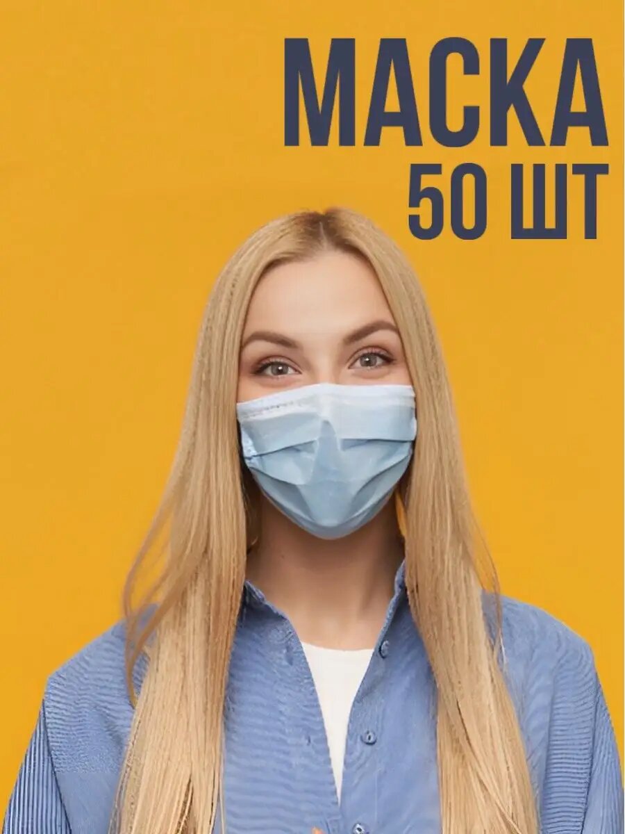 Маска медицинская одноразовая 50 шт.