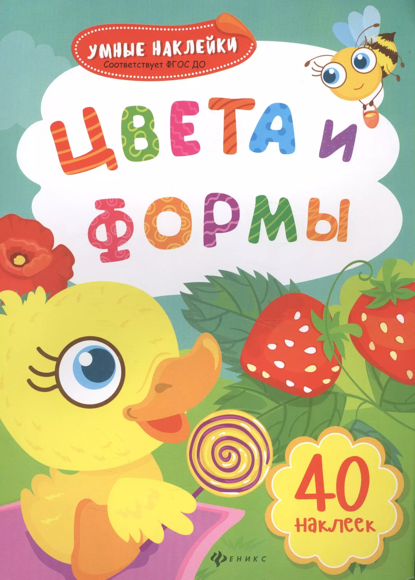 Цвета и формы: книжка с наклейками ()