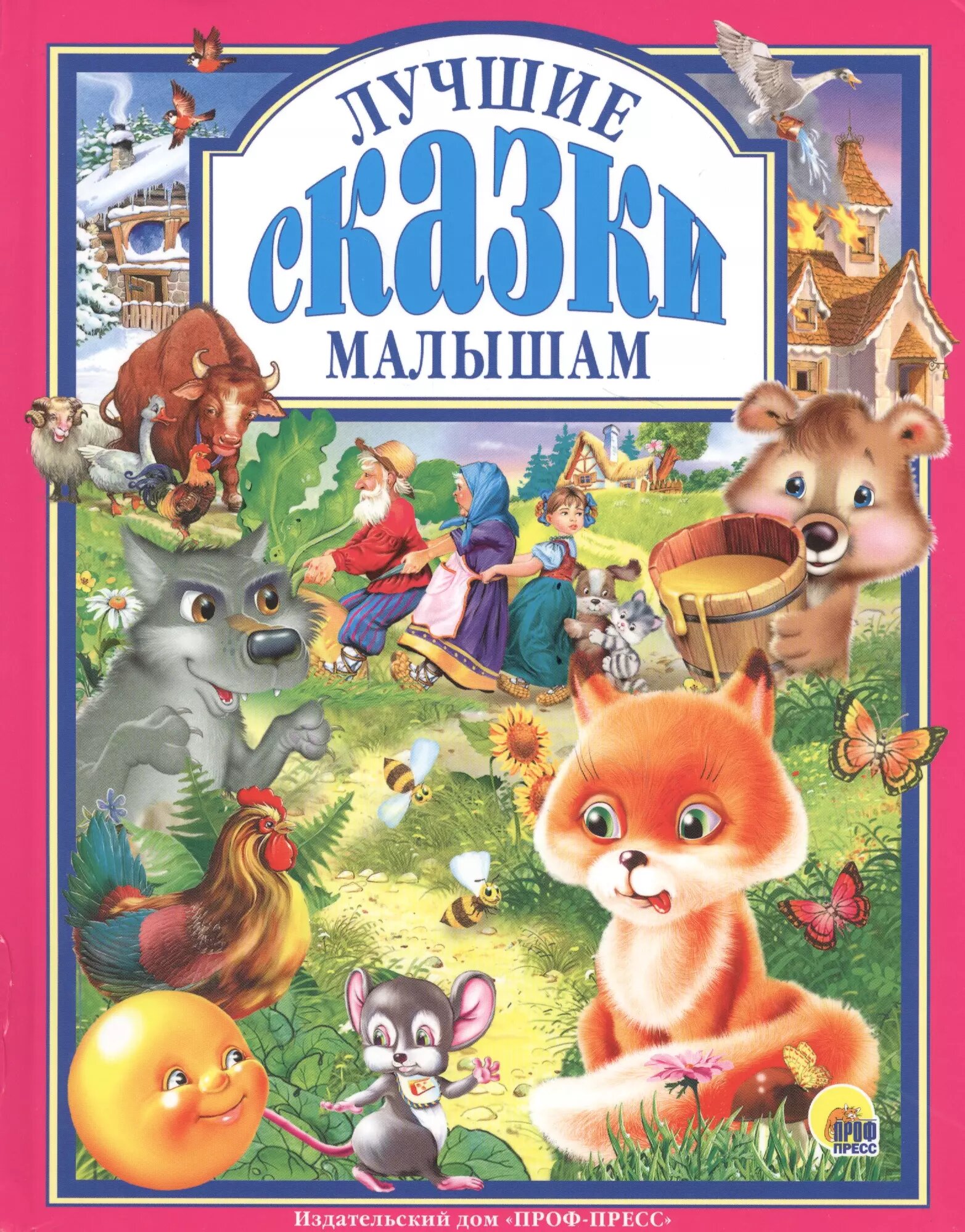 Л. С. Лучшие сказки малышам 96с.