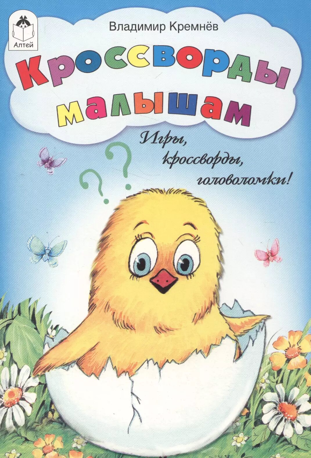 Кроссворды малышам. Игры, кроссворды, головоломки! (Владимир Кремнев)