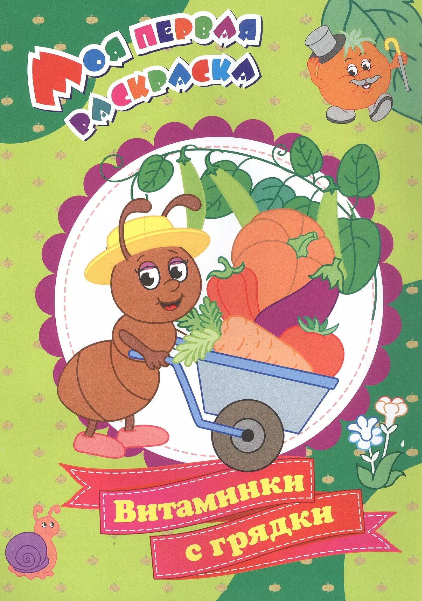 Витаминки с грядки. Моя первая раскраска