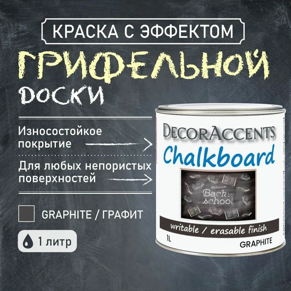 Краска с эффектом грифельной доски DecorAccents Chalkboard цвет графит 1 л