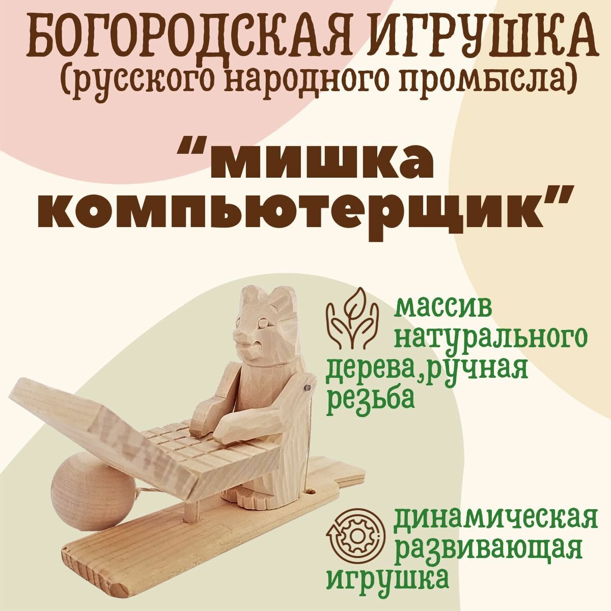 Богородская детская деревянная развивающая игрушка "Мишка компьютерщик". Русский народный промысел.