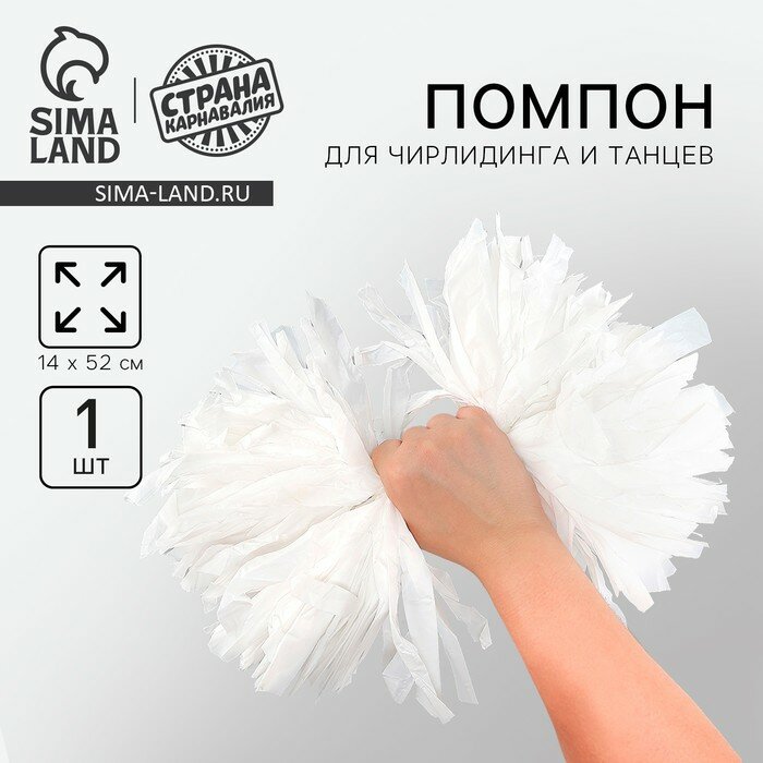 Помпон для чирлидинга, 1 шт, белый