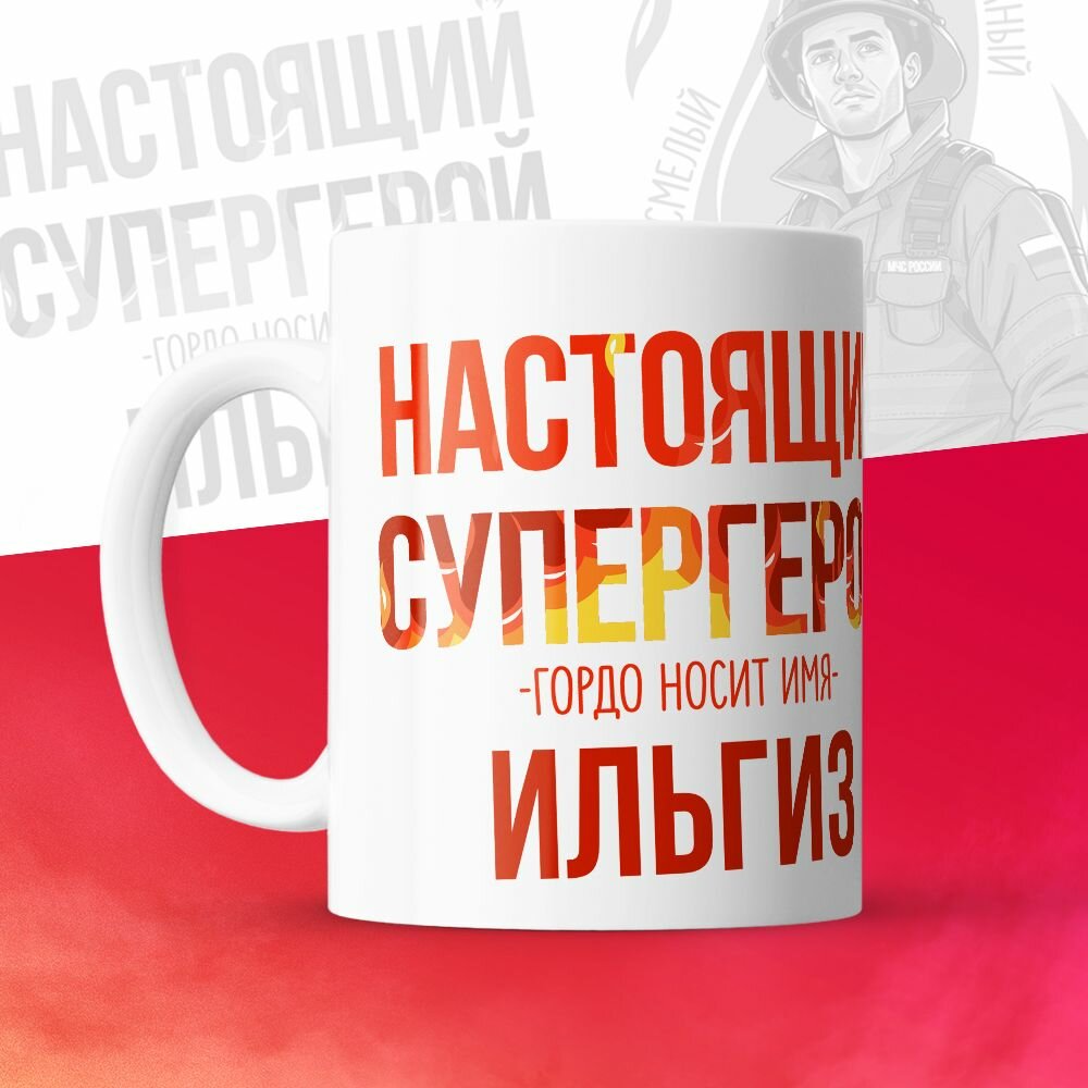 Кружка 330мл, МЧС, Спасателю, Настоящий супергерой, с именем Ильгиз